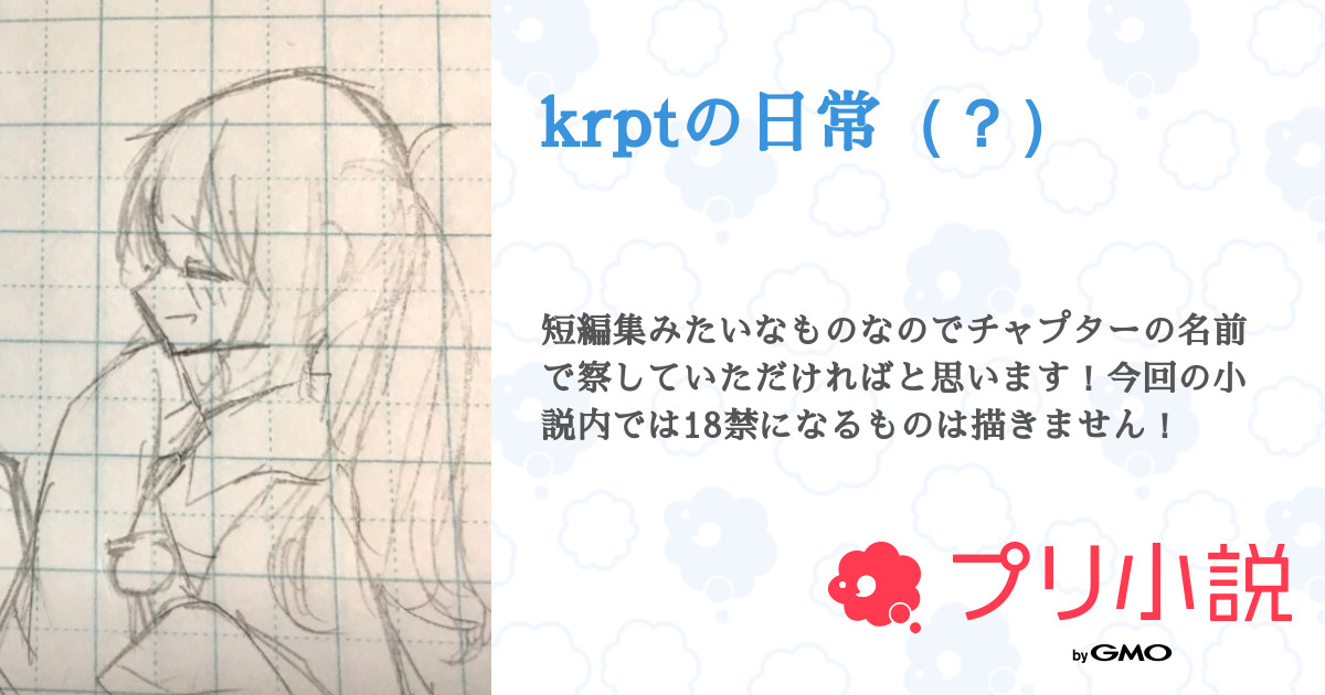 krptの日常（？） - 全2話 【連載中】（あるちょこ （R）さんの小説） | 無料スマホ夢小説ならプリ小説 byGMO